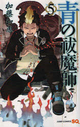 ■ISBN:9784088701363★日時指定・銀行振込をお受けできない商品になりますタイトル青の祓魔師(エクソシスト)　5　加藤和恵/著ふりがなあおのえくそしすと55あおのふつまし55じやんぷこみつくす発売日201012出版社集英社IS...