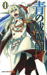 ■ISBN:9784088707891★日時指定・銀行振込をお受けできない商品になりますタイトル青の祓魔師(エクソシスト)　11　加藤和恵/著ふりがなあおのえくそしすと1111あおのふつまし1111じやんぷこみつくす発売日201308出版社...