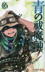 ■ISBN:9784088805078★日時指定・銀行振込をお受けできない商品になりますタイトル青の祓魔師(エクソシスト)　16　加藤和恵/著フリガナアオ　ノ　エクソシスト　16　16　アオ　ノ　フツマシ　16　16　ジヤンプ　コミツクス発...