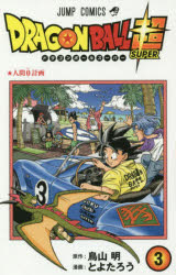 ■ISBN:9784088810843★日時指定・銀行振込をお受けできない商品になりますタイトルドラゴンボール超(スーパー)　3　人間0計画　鳥山明/原作　とよたろう/漫画ふりがなどらごんぼ−るす−ぱ−33どらごんぼ−るちよう33どらごんぼ...