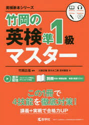 ■ISBN:9784325223214★日時指定・銀行振込をお受けできない商品になりますタイトル竹岡の英検準1級マスター　竹岡　広信　編著　川原　正敏　他著フリガナタケオカ　ノ　エイケン　ジユン　1　キユウ　マスタ−　イツキユウ　エイケン　...