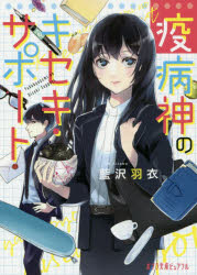 ■ISBN:9784591163962★日時指定・銀行振込をお受けできない商品になりますタイトル疫病神のキセキ・サポート　藍沢羽衣/〔著〕フリガナヤクビヨウガミ　ノ　キセキ　サポ−ト　ポプラ　ブンコ　ピユアフル　ア−12−2発売日20190...