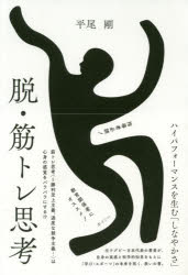 ■タイトルヨミ：ダツキントレシコウ■著者：平尾剛／著■著者ヨミ：ヒラオツヨシ■出版社：ミシマ社 トレーニングその他■ジャンル：趣味 トレーニング トレーニングその他■シリーズ名：0■コメント：■発売日：2019/8/1→中古はこちらタイトル...