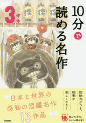 ■ISBN:9784052049958★日時指定・銀行振込をお受けできない商品になりますタイトル10分で読める名作　3年生　岡信子/選　木暮正夫/選ふりがなじつぷんでよめるめいさく3310ぷん/で/よめる/めいさく33よみとくじつぷんよみと...
