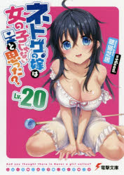■ISBN:9784049127997★日時指定・銀行振込をお受けできない商品になりますタイトルネトゲの嫁は女の子じゃないと思った?　Lv．20　聴猫芝居/〔著〕ふりがなねとげのよめわおんなのこじやないとおもつた2020でんげきぶんこ357...