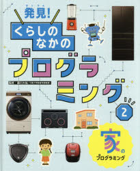 ■ISBN:9784591163733★日時指定・銀行振込をお受けできない商品になりますタイトル発見!くらしのなかのプログラミング　2　家のプログラミング　藤川大祐/監修フリガナハツケン　クラシ　ノ　ナカ　ノ　プログラミング　2　2　イエ　...