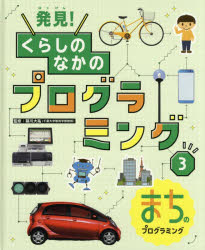 ■ISBN:9784591163740★日時指定・銀行振込をお受けできない商品になりますタイトル発見!くらしのなかのプログラミング　3　まちのプログラミング　藤川大祐/監修フリガナハツケン　クラシ　ノ　ナカ　ノ　プログラミング　3　3　マチ...