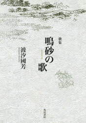 ■ISBN:9784048842846★日時指定・銀行振込をお受けできない商品になりますタイトル歌集　鳴砂の歌　波汐　國芳　著ふりがなかしゆうなるさのうた発売日201908出版社角川文化振興財ISBN9784048842846著者名波汐　國芳　著