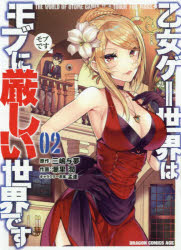 ■ISBN:9784040733210★日時指定・銀行振込をお受けできない商品になりますタイトル乙女ゲー世界はモブに厳しい世界です　02　三嶋与夢/原作　潮里潤/作画　孟達/キャラクター原案ふりがなおとめげ−せかいわもぶにきびしいせかいです...