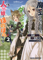 ■ISBN:9784040733227★日時指定・銀行振込をお受けできない商品になりますタイトル魔王になったので、ダンジョン造って人外娘とほのぼのする　2　流優/原作　遠野ノオト/作画　だぶ竜/キャラクター原案ふりがなまおうになつたのでだん...