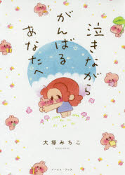 ■ISBN:9784781618197★日時指定・銀行振込をお受けできない商品になりますタイトル泣きながらがんばるあなたへ　大塚みちこ/著フリガナナキナガラ　ガンバル　アナタ　エ発売日201909出版社イースト・プレスISBN9784781...