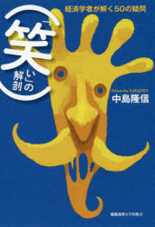 ■ISBN:9784766426144★日時指定・銀行振込をお受けできない商品になりますタイトル「笑い」の解剖　経済学者が解く50の疑問　中島隆信/著フリガナワライ　ノ　カイボウ　ケイザイ　ガクシヤ　ガ　トク　ゴジユウ　ノ　ギモン　ケイザイ...