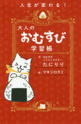 ■ISBN:9784434264771★日時指定・銀行振込をお受けできない商品になりますタイトル大人のおむすび学習帳　たにりり/文　ツキシロクミ/絵ふりがなおとなのおむすびがくしゆうちよう発売日201909出版社キクロス出版ISBN9784...
