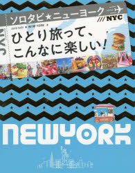 ■ISBN:9784533136443★日時指定・銀行振込をお受けできない商品になりますタイトルソロタビニューヨーク　ひとり旅って、こんなに楽しい!　〔2019〕フリガナソロタビ　ニユ−ヨ−ク　2019　2019　ヒトリタビ　ツテ　コンナ　...