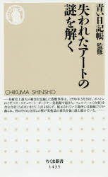 ■ISBN:9784480072535★日時指定・銀行振込をお受けできない商品になりますタイトル失われたアートの謎を解く　青い日記帳/監修ふりがなうしなわれたあ−とのなぞおとくちくましんしよ1435発売日201909出版社筑摩書房ISBN9...
