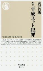 ■ISBN:9784480072528★日時指定・銀行振込をお受けできない商品になりますタイトルルポ平成ネット犯罪　渋井哲也/著ふりがなるぽへいせいねつとはんざいちくましんしよ1434発売日201909出版社筑摩書房ISBN97844800...