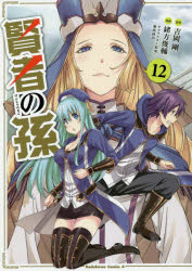 ■ISBN:9784041081228★日時指定・銀行振込をお受けできない商品になりますタイトル賢者の孫　12　吉岡剛/原作　緒方俊輔/漫画　菊池政治/キャラクター原案ふりがなけんじやのまご1212かどかわこみつくすえ−す発売日201909...