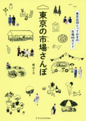 ■ISBN:9784767826639★日時指定・銀行振込をお受けできない商品になりますタイトル東京の市場さんぽ　東京近郊とっておきの市場88ガイド　柴山ミカ/著ふりがなとうきようのいちばさんぽとうきようきんこうとつておきのいちばはちじゆう...