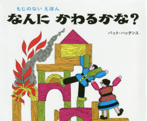 ■ISBN:9784593101290★日時指定・銀行振込をお受けできない商品になりますタイトルなんにかわるかな?　パット・ハッチンス/〔作〕ふりがななんにかわるかなもじのないえほん発売日201909出版社ほるぷ出版ISBN97845931...