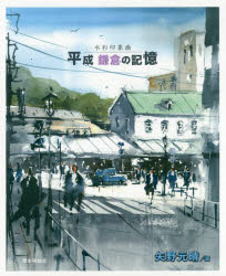 ■ISBN:9784802131629★日時指定・銀行振込をお受けできない商品になりますタイトル平成鎌倉の記憶　水彩印象画　矢野元晴/画ふりがなへいせいかまくらのきおくすいさいいんしようが発売日201909出版社歴史探訪社ISBN97848...