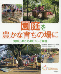 ■ISBN:9784564609367★日時指定・銀行振込をお受けできない商品になりますタイトル園庭を豊かな育ちの場に　質向上のためのヒントと事例　秋田喜代美/著　石田佳織/著　辻谷真知子/著　宮田まり子/著　宮本雄太/著フリガナエンテイ　...