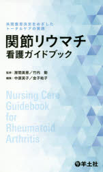 ■ISBN:9784758109741★日時指定・銀行振込をお受けできない商品になりますタイトル関節リウマチ看護ガイドブック　共同意思決定をめざしたトータルケアの実践　房間美恵/監修　竹内勤/監修　中原英子/編集　金子祐子/編集フリガナカン...