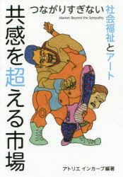 ■ISBN:9784802131605★日時指定・銀行振込をお受けできない商品になりますタイトル共感を超える市場　つながりすぎない社会福祉とアート　アトリエ　インカーブ/編著ふりがなきようかんおこえるしじようつながりすぎないしやかいふくしと...