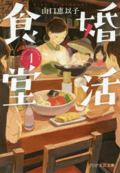 ■ISBN:9784569769547★日時指定・銀行振込をお受けできない商品になりますタイトル婚活食堂　1　山口恵以子/著ふりがなこんかつしよくどう11ぴ−えいちぴ−ぶんげいぶんこや−6−2PHP/ぶんげい/ぶんこや−6−2発売日2019...