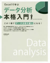 ■ISBN:9784815602857★日時指定・銀行振込をお受けできない商品になりますタイトルExcelで学ぶデータ分析本格入門　この1冊でデータ分析の達人になる!　日花弘子/著ふりがなえくせるでまなぶで−たぶんせきほんかくにゆうもんEX...