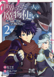 ■ISBN:9784757562998★日時指定・銀行振込をお受けできない商品になりますタイトル世界でただ一人の魔物使い〜転職したら　2　堂島　ノリオ　画筧　千里　原作ふりがなせかいでただひとりのまものつかいてんしよくしたらまおうにがんがん...