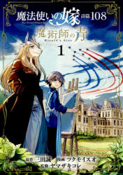 ■タイトルヨミ：マホウツカイノヨメ シヘン108 マジュツシノアオ■著者：ツクモイスオ 画 三田誠 原作■著者ヨミ：ツクモイスオ■出版社：マッグガーデン ブレイドC■ジャンル：コミック マニア マッグガーデン BLADEC■シリーズ名：魔法...