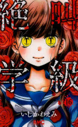 ■ISBN:9784088672960★日時指定・銀行振込をお受けできない商品になりますタイトル絶叫学級　　16　いしかわ　えみ　著フリガナゼツキヨウ　ガツキユウ　16　リボン　マスコツト　コミツクス　43236−30発売日201311出版...