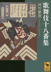 ■ISBN:9784065166130★日時指定・銀行振込をお受けできない商品になりますタイトル歌舞伎十八番集　河竹繁俊/〔著〕ふりがなかぶきじゆうはちばんしゆうひようしやくえどぶんがくそうしよこうだんしやがくじゆつぶんこ2582発売日20...