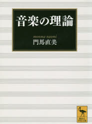 ■ISBN:9784065166895★日時指定・銀行振込をお受けできない商品になりますタイトル音楽の理論　門馬直美/〔著〕フリガナオンガク　ノ　リロン　コウダンシヤ　ガクジユツ　ブンコ　2579発売日201909出版社講談社ISBN978...