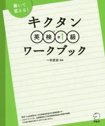 ■ISBN:9784757433731★日時指定・銀行振込をお受けできない商品になりますタイトルキクタン英検準1級ワークブック　一杉武史/編著ふりがなきくたんえいけんじゆんいつきゆうわ−くぶつくきくたん/えいけん/じゆん1きゆう/わ−くぶつ...