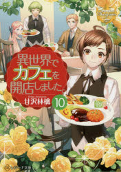 ■ISBN:9784434262616★日時指定・銀行振込をお受けできない商品になりますタイトル異世界でカフェを開店しました。　10　甘沢林檎/〔著〕ふりがないせかいでかふえおかいてんしました1010れじ−なぶんこれじ−なぶつくす発売日20...