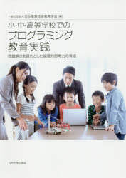 ■ISBN:9784798502670★日時指定・銀行振込をお受けできない商品になりますタイトル小・中・高等学校でのプログラミング教育実践　問題解決を目的とした論理的思考力の育成　日本産業技術教育学会/編フリガナシヨウ　チユウ　コウトウ　ガ...