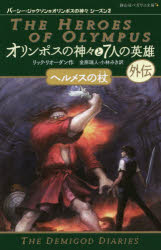 ■ISBN:9784863894921★日時指定・銀行振込をお受けできない商品になりますタイトルオリンポスの神々と7人の英雄　外伝　ヘルメスの杖　リック・リオーダン/作　金原瑞人/訳　小林みき/訳ふりがなおりんぽすのかみがみとななにんのえい...