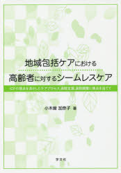 ■ISBN:9784762028922★日時指定・銀行振込をお受けできない商品になりますタイトル地域包括ケアにおける高齢者に対するシームレスケア　ICFの視点を活かしたケアプロセス，退院支援，退院調整に焦点を当てて　小木曽加奈子/著フリガナ...