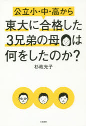 ■ISBN:9784479784852★日時指定・銀行振込をお受けできない商品になりますタイトル公立小・中・高から東大に合格した3兄弟の母は何をしたのか?　杉政光子/著フリガナコウリツシヨウ　チユウ　コウ　カラ　トウダイ　ニ　ゴウカク　シタ...