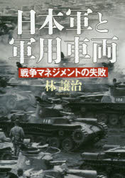 ■ISBN:9784890633890★日時指定・銀行振込をお受けできない商品になりますタイトル日本軍と軍用車両　戦争マネジメントの失敗　林譲治/著フリガナニホングン　ト　グンヨウ　シヤリヨウ　センソウ　マネジメント　ノ　シツパイ発売日20...