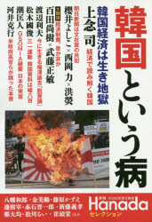 ■ISBN:9784864107228★日時指定・銀行振込をお受けできない商品になりますタイトル韓国という病フリガナカンコク　ト　イウ　ヤマイ　ゲツカン　ハナダ　セレクシヨン　ゲツカン/HANADA/セレクシヨン発売日201909出版社飛鳥...