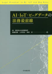 ■ISBN:9784502317118★日時指定・銀行振込をお受けできない商品になりますタイトルAI・IoT・ビッグデータの法務最前線　齋藤浩貴/著　上村哲史/著　岡田淳/著フリガナエ−アイ　アイオ−テイ−　ビツグ　デ−タ　ノ　ホウム　サイ...