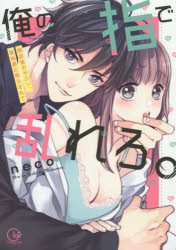 ■ISBN:9784434262753★日時指定・銀行振込をお受けできない商品になりますタイトル俺の指で乱れろ。　閉店後のサロン、意地悪に焦らされて　neco/著ふりがなおれのゆびでみだれろへいてんごのさろんいじわるにじらされてくれ−るてい...
