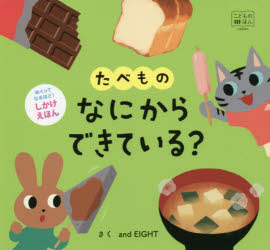 ■ISBN:9784330986197★日時指定・銀行振込をお受けできない商品になりますタイトルたべものなにからできている?　and　EIGHT/さくふりがなたべものなにからできているこどものほんめくつてなるほどしかけえほん発売日20190...