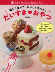 ■ISBN:9784528022522★日時指定・銀行振込をお受けできない商品になりますタイトル楽しく作って、おいしく食べよ!だいすき・おやつ　阪下千恵/著フリガナタノシク　ツクツテ　オイシク　タベヨ　ダイスキ　オヤツ　キツズ　クツキング　...