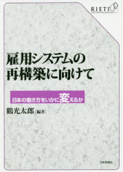■ISBN:9784535559165★日時指定・銀行振込をお受けできない商品になりますタイトル雇用システムの再構築に向けて　日本の働き方をいかに変えるか　鶴光太郎/編著フリガナコヨウ　システム　ノ　サイコウチク　ニ　ムケテ　ニホン　ノ　ハ...