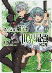 ■ISBN:9784865545425★日時指定・銀行振込をお受けできない商品になりますタイトルありふれた職業で世界最強小篇集　白米良/著ふりがなありふれたしよくぎようでせかいさいきようしようへんしゆうお−ば−らつぷぶんこし−4−17発売日...