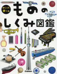 ■ISBN:9784052049439★日時指定・銀行振込をお受けできない商品になりますタイトルめくって学べるもののしくみ図鑑ふりがなめくつてまなべるもののしくみずかん発売日201910出版社学研プラスISBN9784052049439大き...