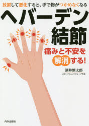 ■ISBN:9784862574800★日時指定・銀行振込をお受けできない商品になりますタイトルヘバーデン結節　痛みと不安を解消する!　放置して悪化すると、手で物がつかめなくなる　酒井慎太郎/著フリガナヘバ−デン　ケツセツ　イタミ　ト　フア...